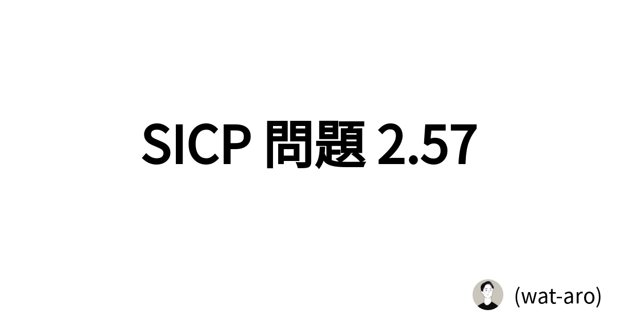 SICP 問題 2.57 | (wat-aro)